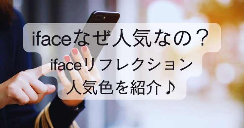 ifaceなぜ人気なの？ifaceリフレクション人気色を紹介 | Joyful dunkirk Blog